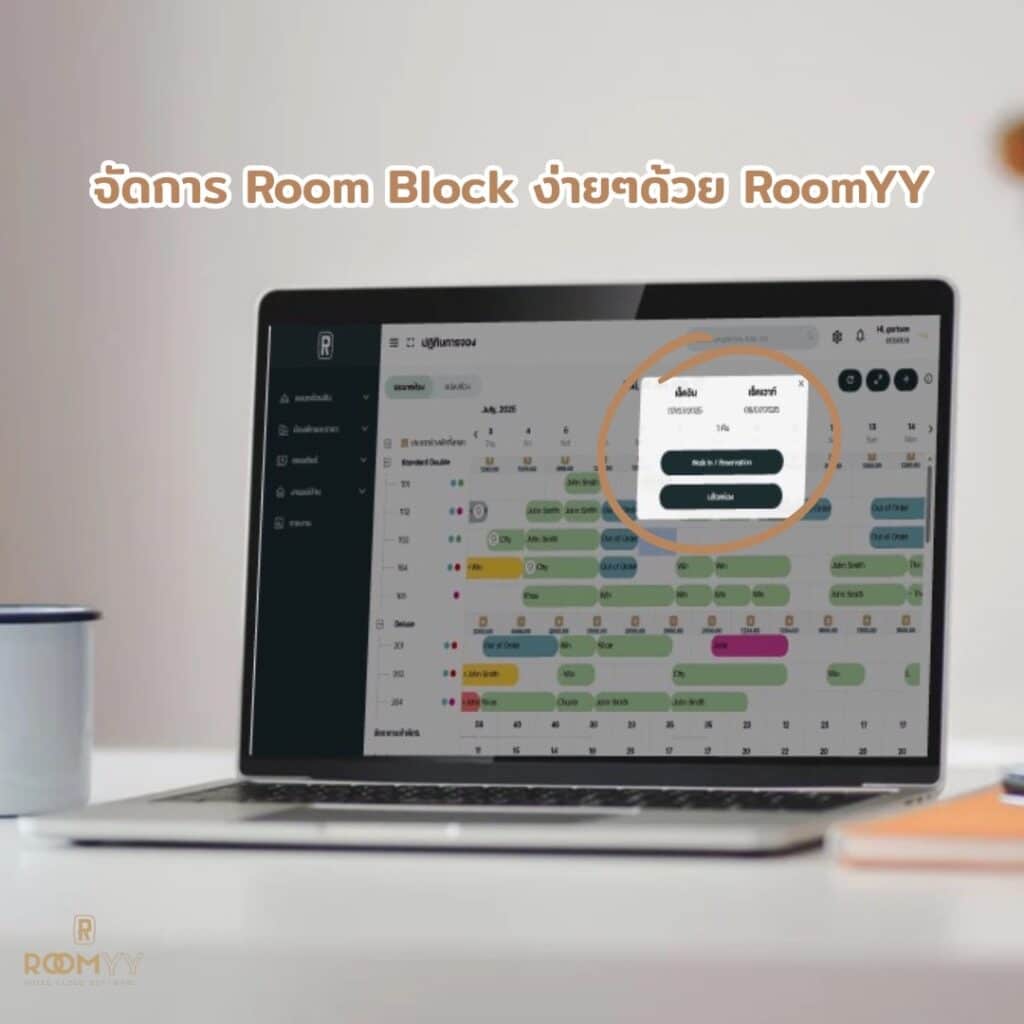 โปรแกรมโรงแรม RoomYY ฟังก์ชัน Room Block ใช้อย่างไร - Roomyy
